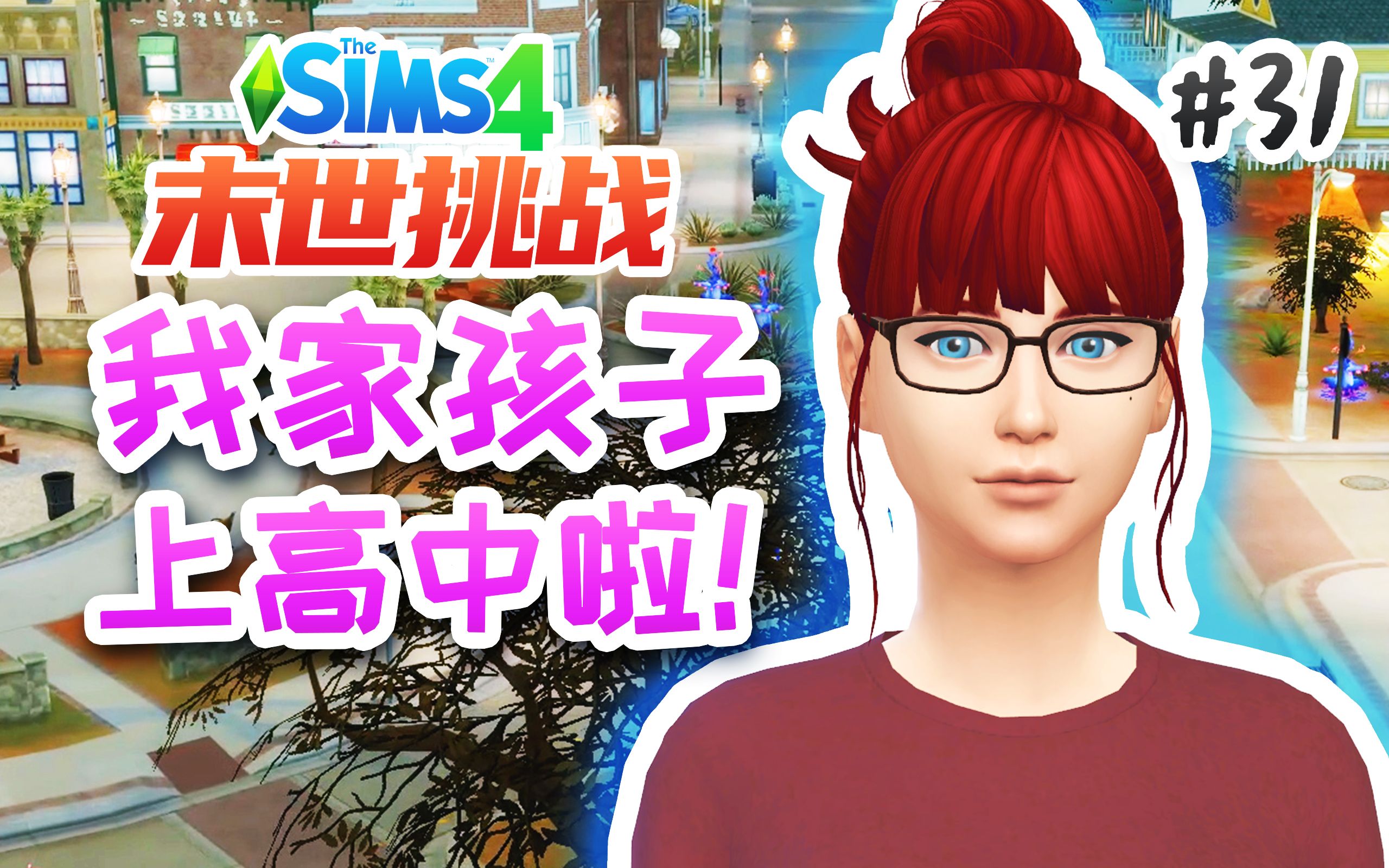 末世挑战#31:在末世上高中,同学不会是感染者吧? | 模拟人生4 Sims4