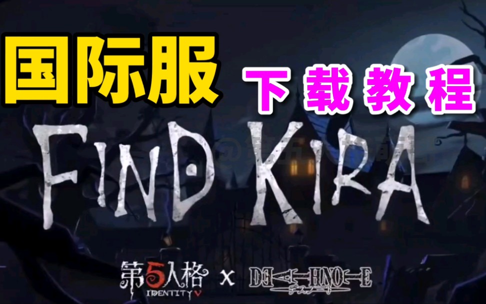 第五人格:还不知道国际服怎么下载?萌哥一分钟教会你 #第五人格_第五...
