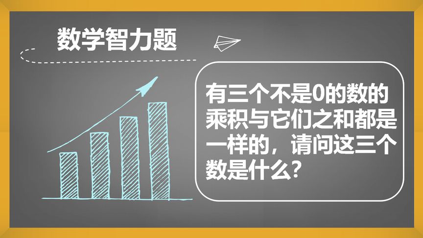 三个不是0的数,乘积等于总和,你知道是哪三个数吗
