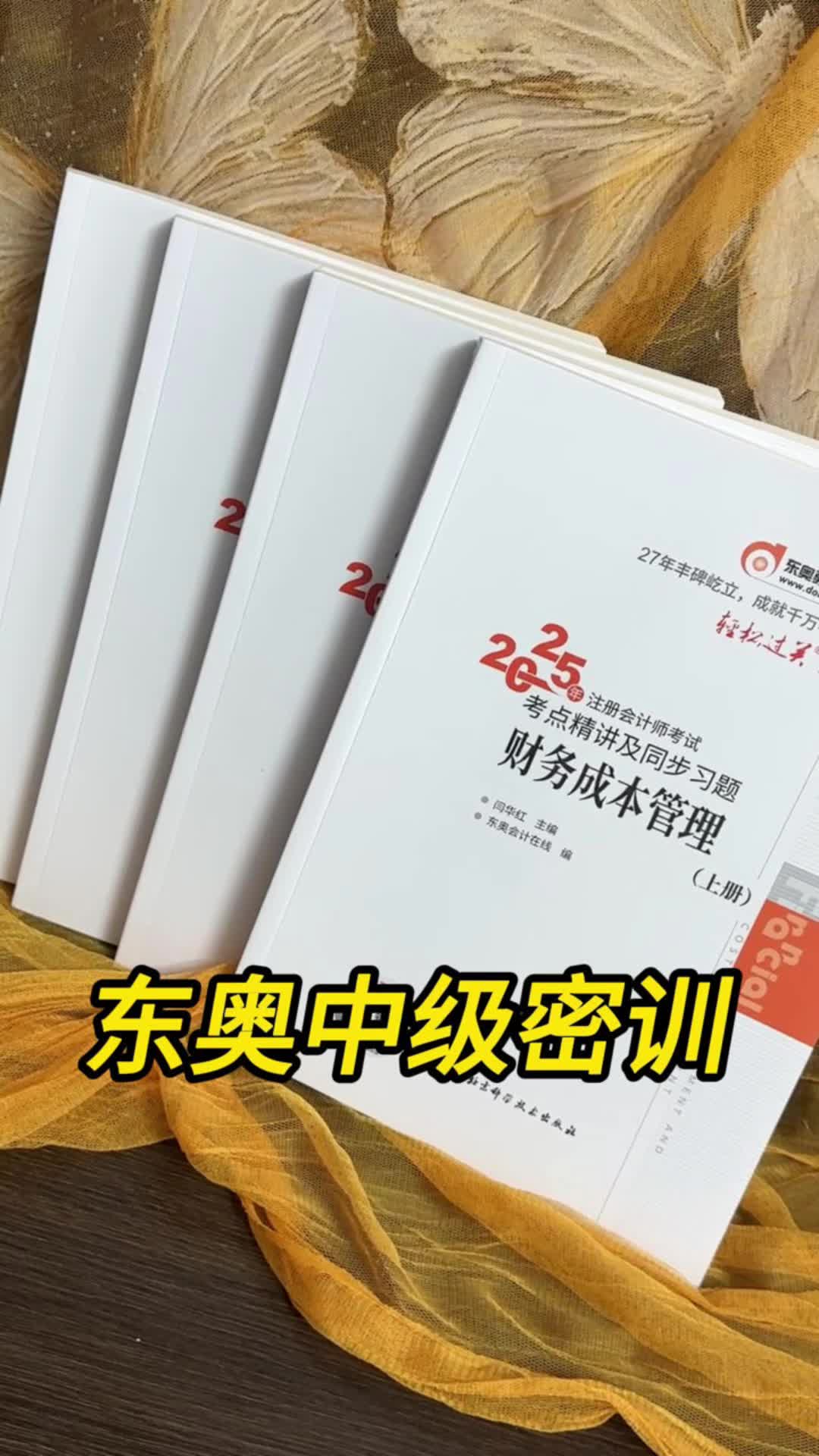 东奥中级密训,省心省力省时间#东奥会计#中级会计#东奥名师天团#...