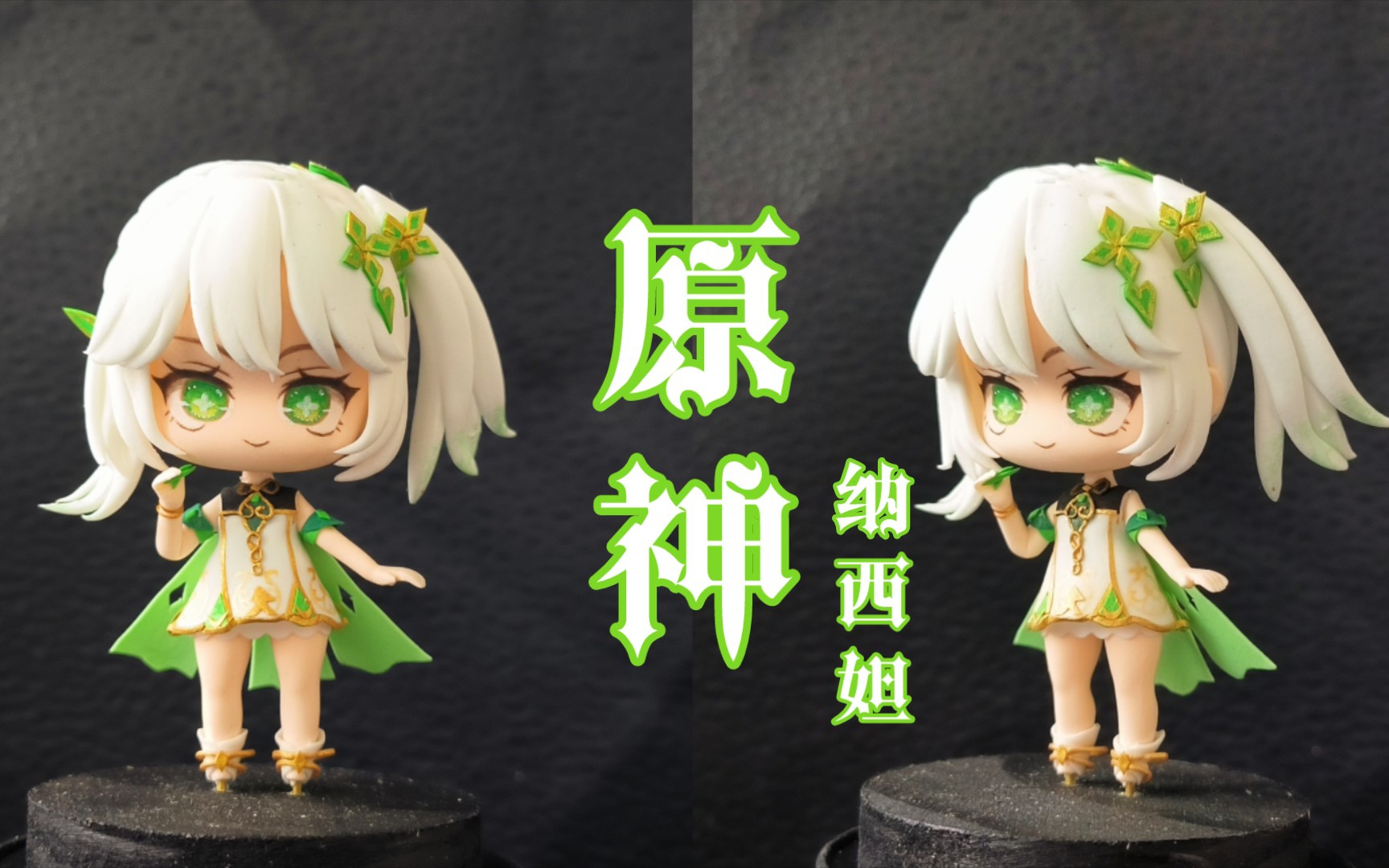 【原神】纳西妲粘土手办模型教程【3/100】