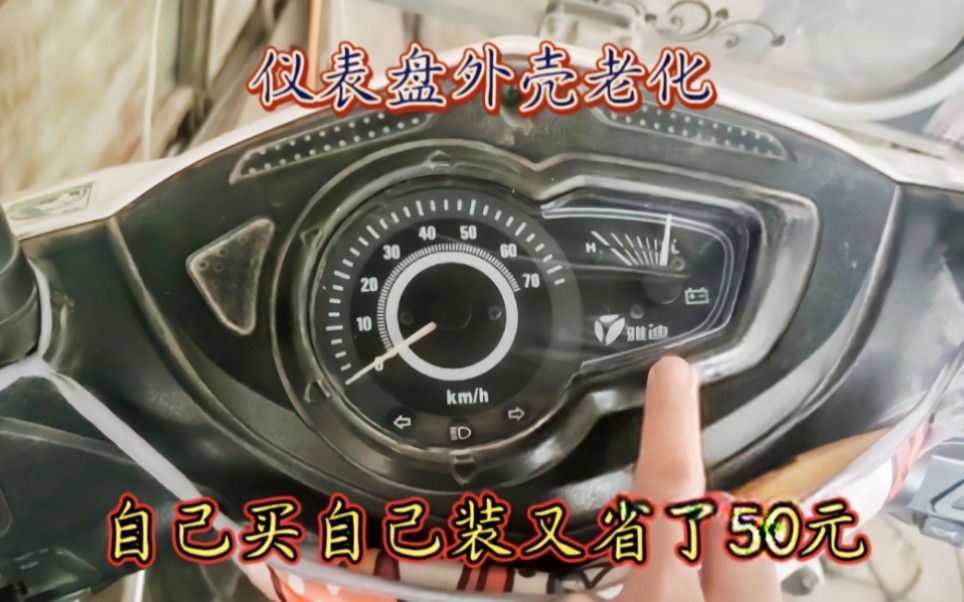 电动车仪表盘老化,7元买的新外壳,自己动手装又省了50元手工费