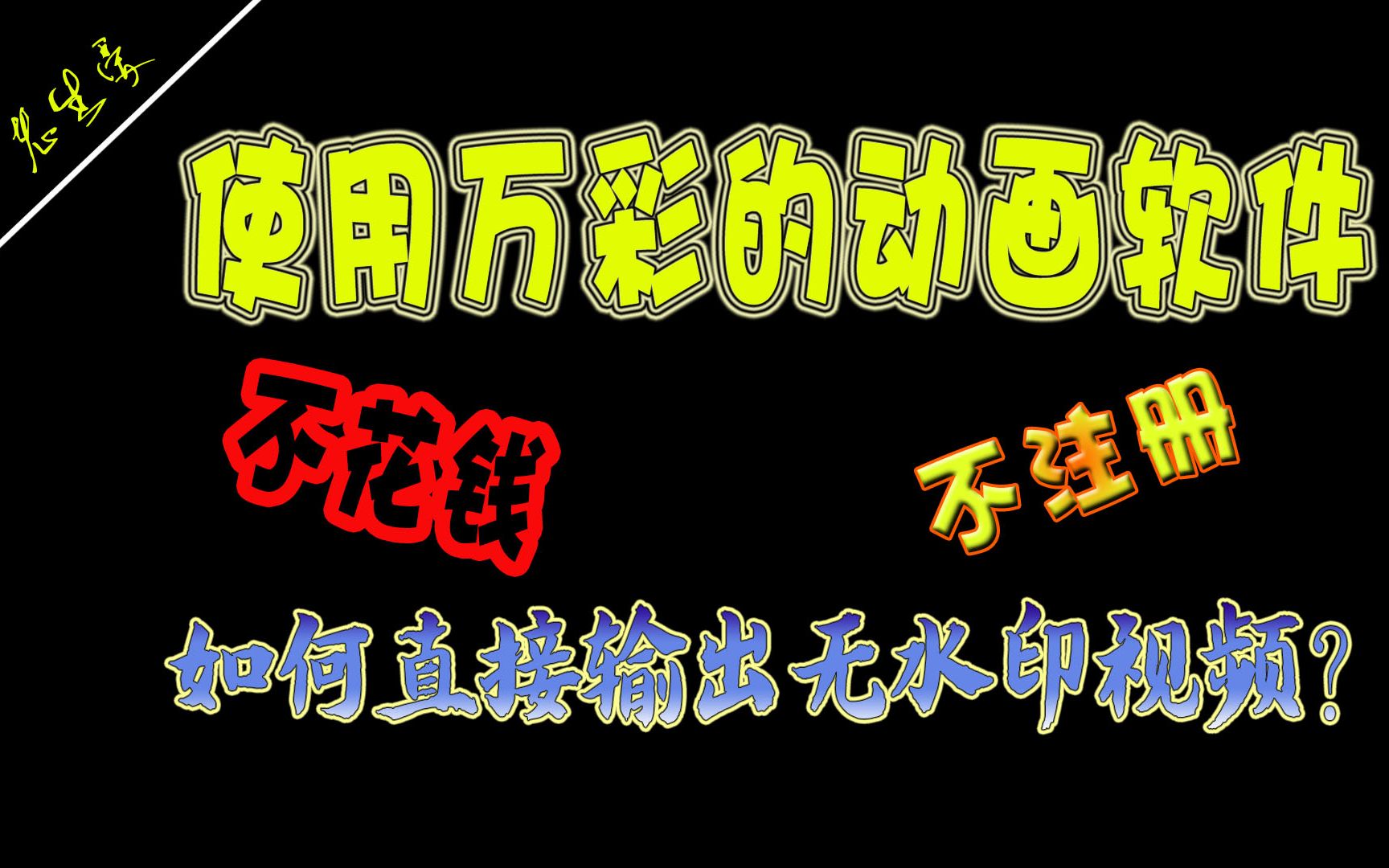 不花钱使用未注册版的万彩动画软件如何直接输出无水印视频?关注我...