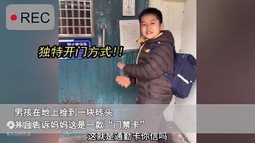 男孩拿着板砖当门禁卡开门,往感应区一拍轻松解锁,身后妈妈傻眼