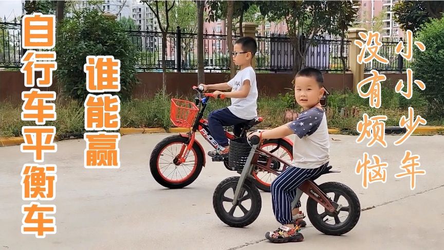 自行车ߚ�平衡车比赛,谁能赢?小小少年,愿你永远没有烦恼!