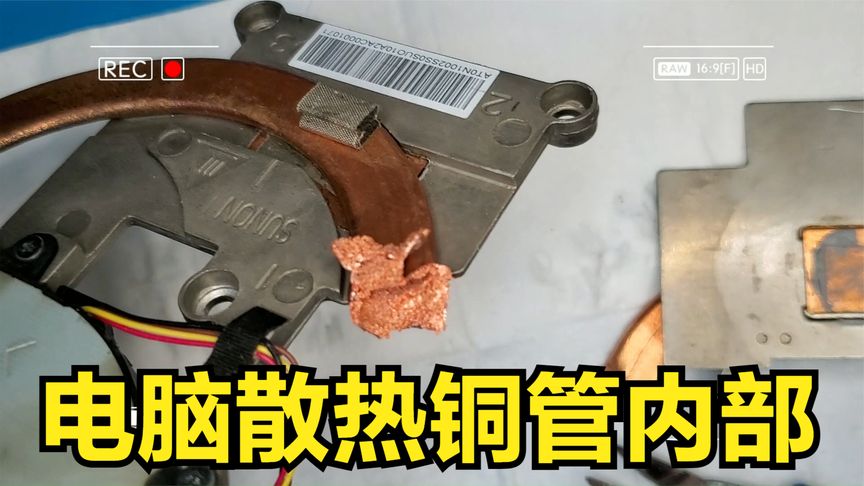 笔记本电脑散热器铜管内部到底是什么液体;构造复杂有铜粉一样