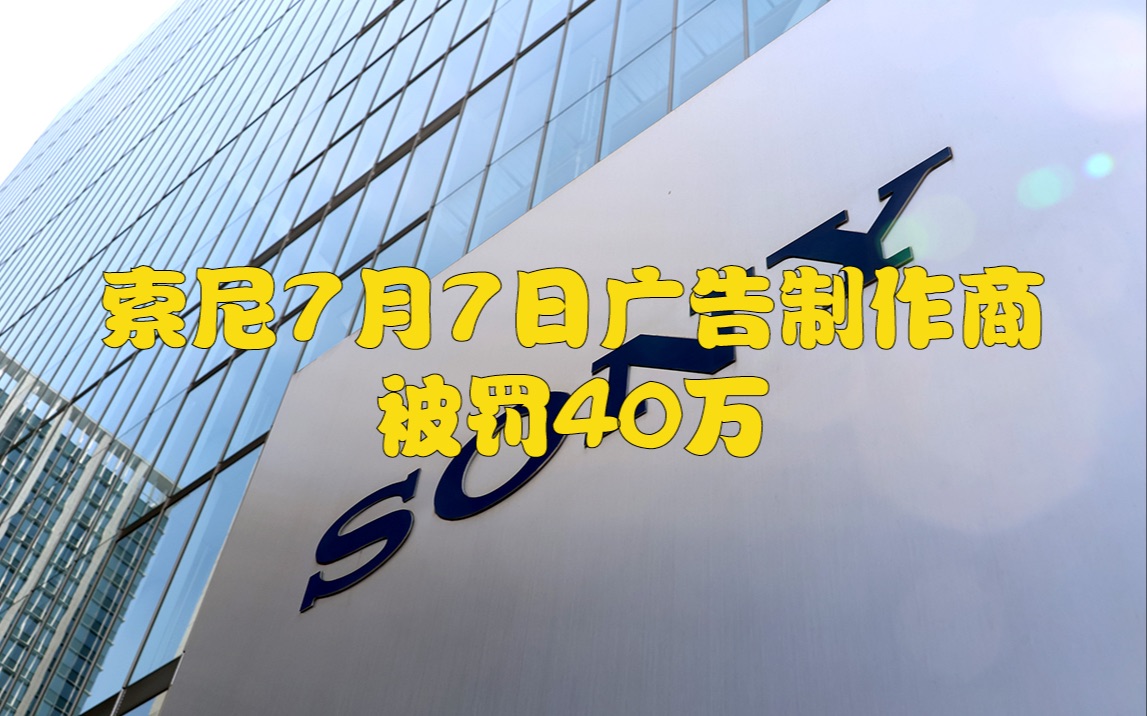 索尼7月7日广告制作商被罚40万