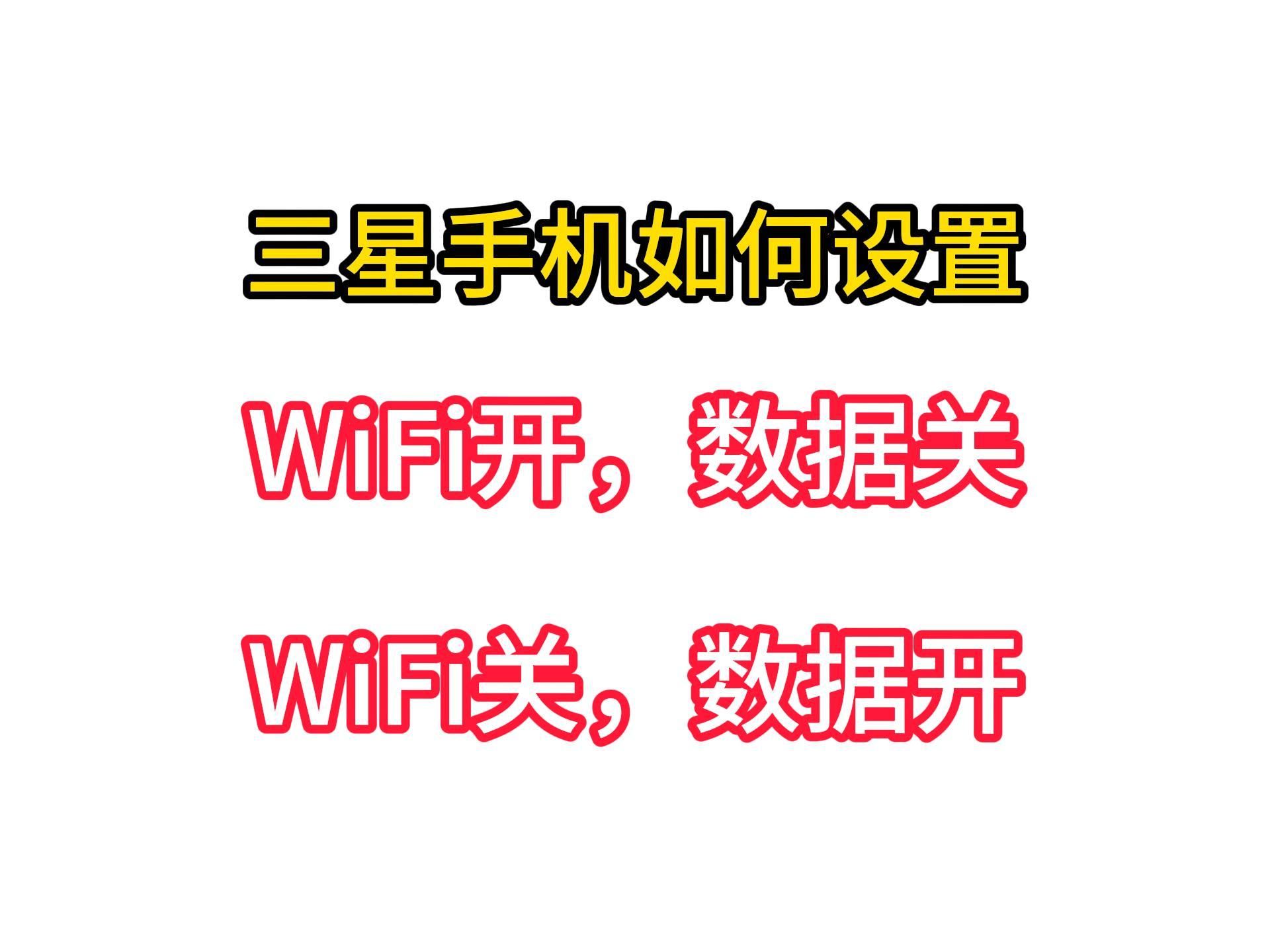三星手机如何设置WiFi开启时移动数据自动关闭