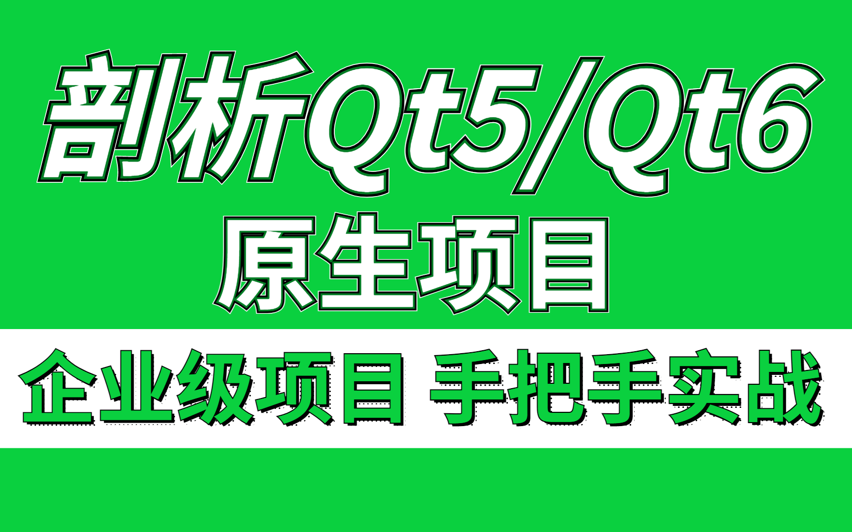 18个Qt原生实战项目(附源码),练完即可就业,从入门到进阶,基础到框架,...
