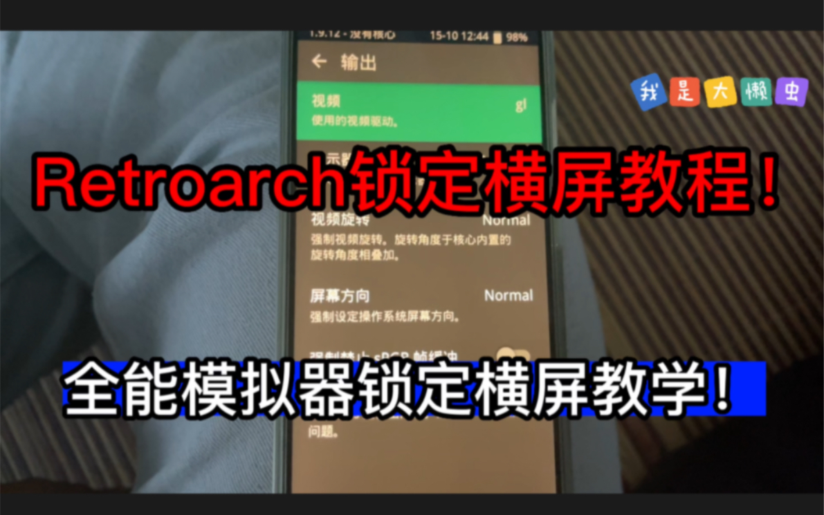 Retroarch设置横屏教程!Retroarch设置锁定永久横屏教程!全能模拟器...