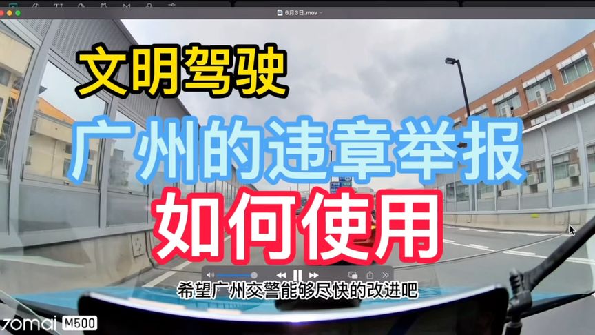 『文明驾驶』广州的违章举报如何使用