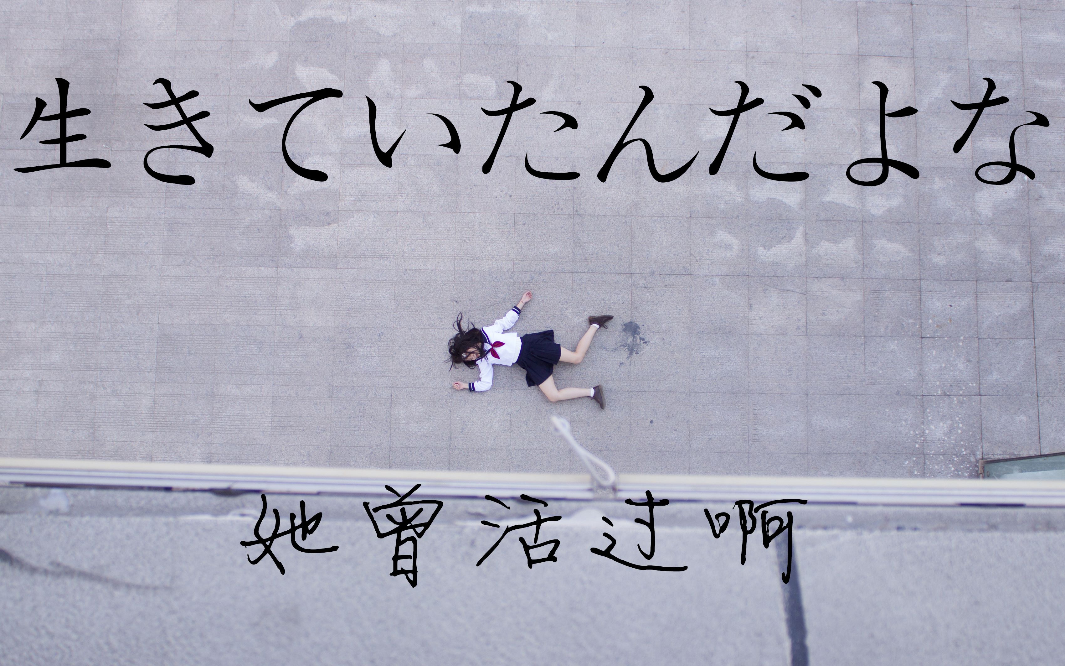 【齐堂x她曾活过啊】大学生宿舍自制MV | 反性侵短片