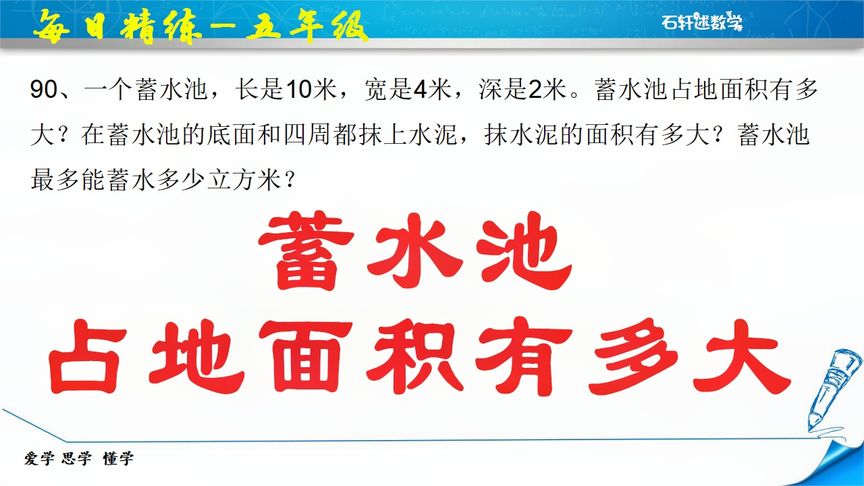 5年级数学:蓄水池占地面积有多大呢?是计算底面积吗|学浪计划
