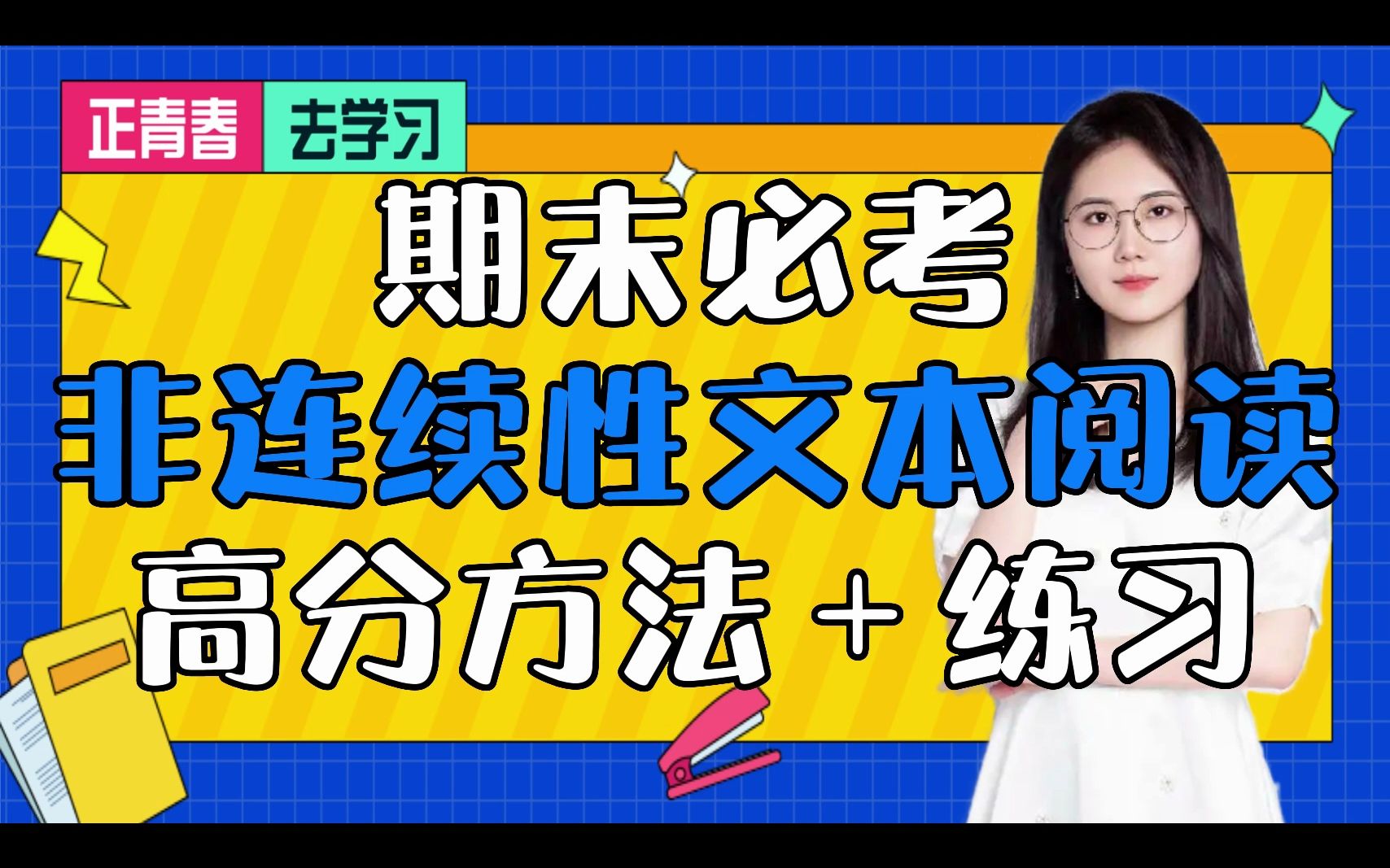 期末必考非连续性文本阅读高分方法+练习