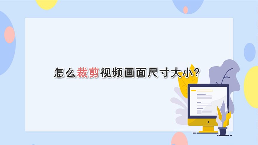 怎么裁剪视频画面尺寸大小?—江下办公
