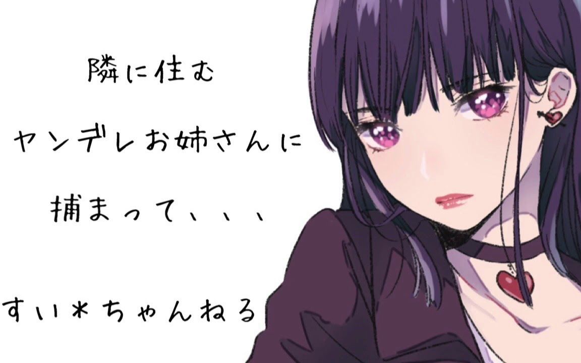 【男性向】被邻家的病娇姐姐抓住了…【中文字幕】