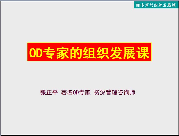 OD专家的组织发展课