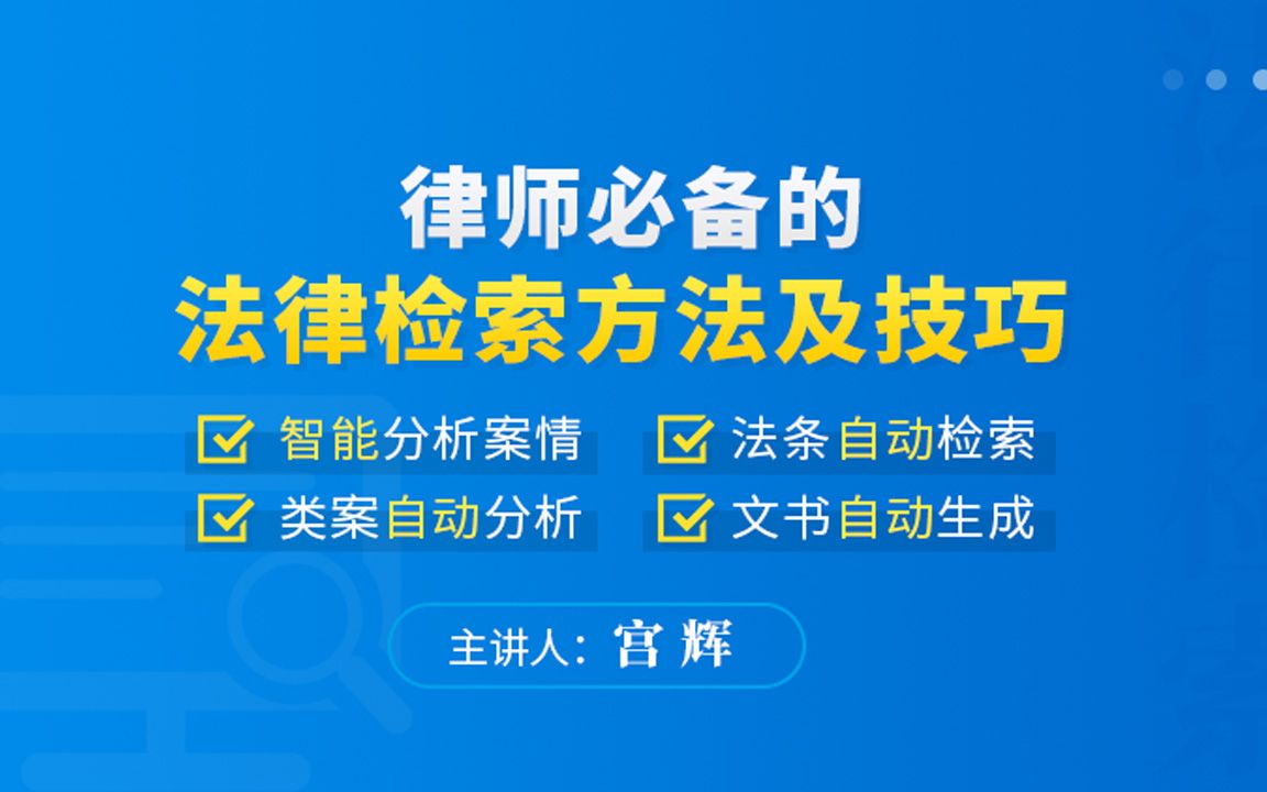 案情分析、法条检索、类案分析、文书生成、法律检索的方法及技巧