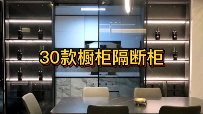 30款厨房隔断柜设计效果图分享