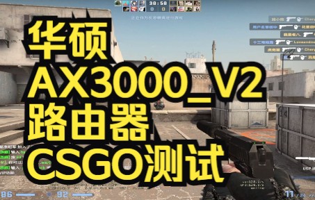 华硕AX3000_V2路由器CSGO测试