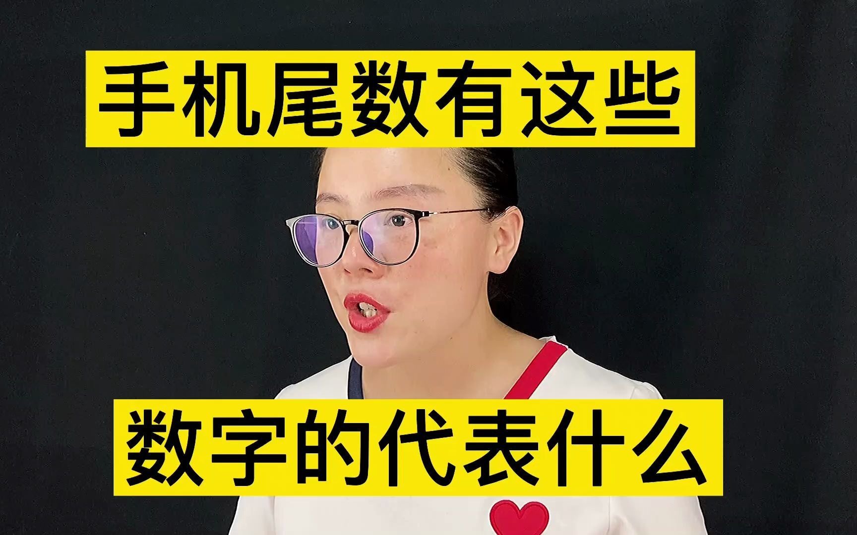 数字能量学石红:手机尾数有这些数字代表什么?