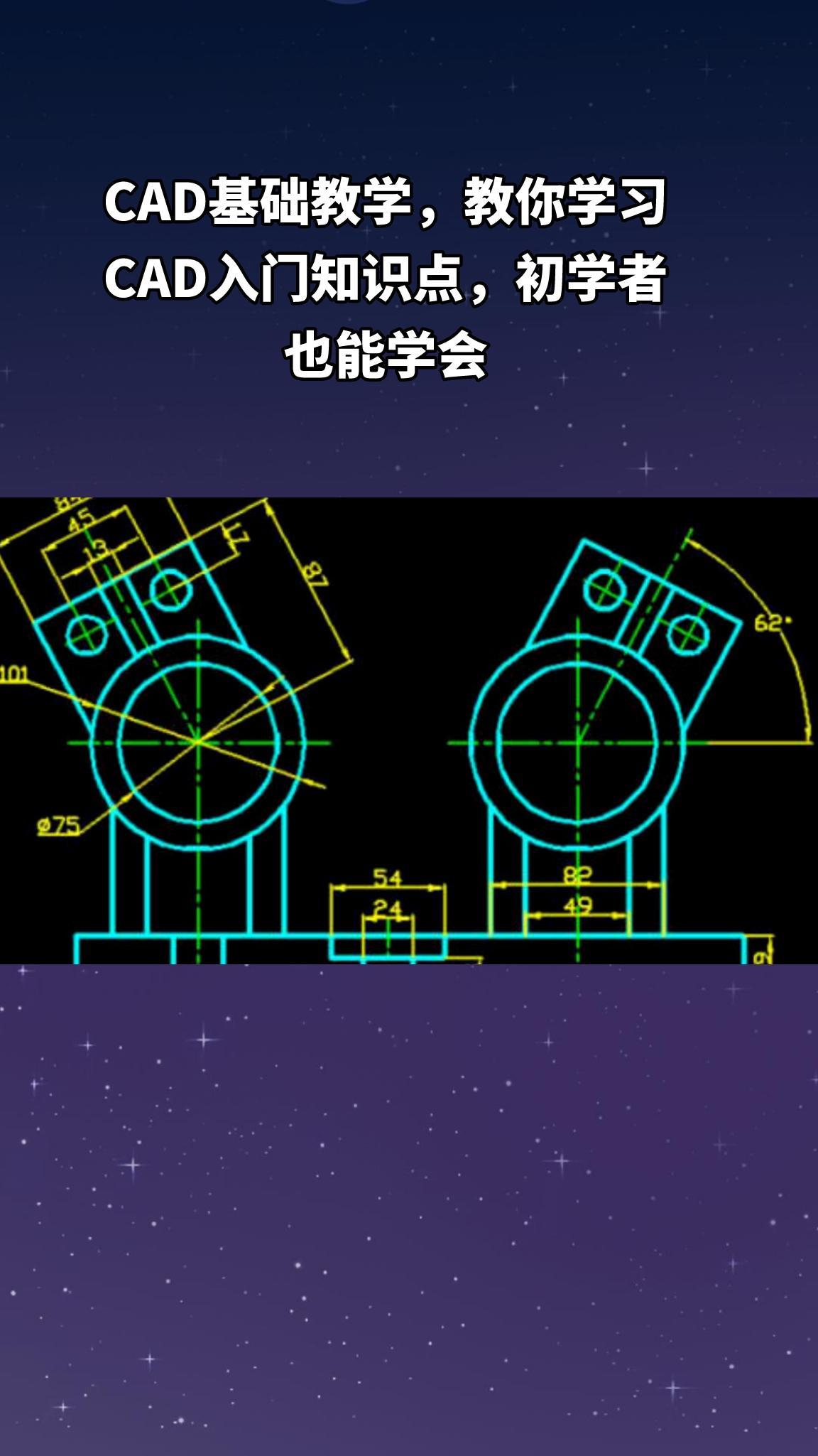 CAD2017基础教学,教你学习CAD入门知识,在家就能学会
