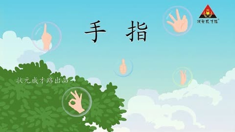 部编五年级下语文第22课手指(朗读)