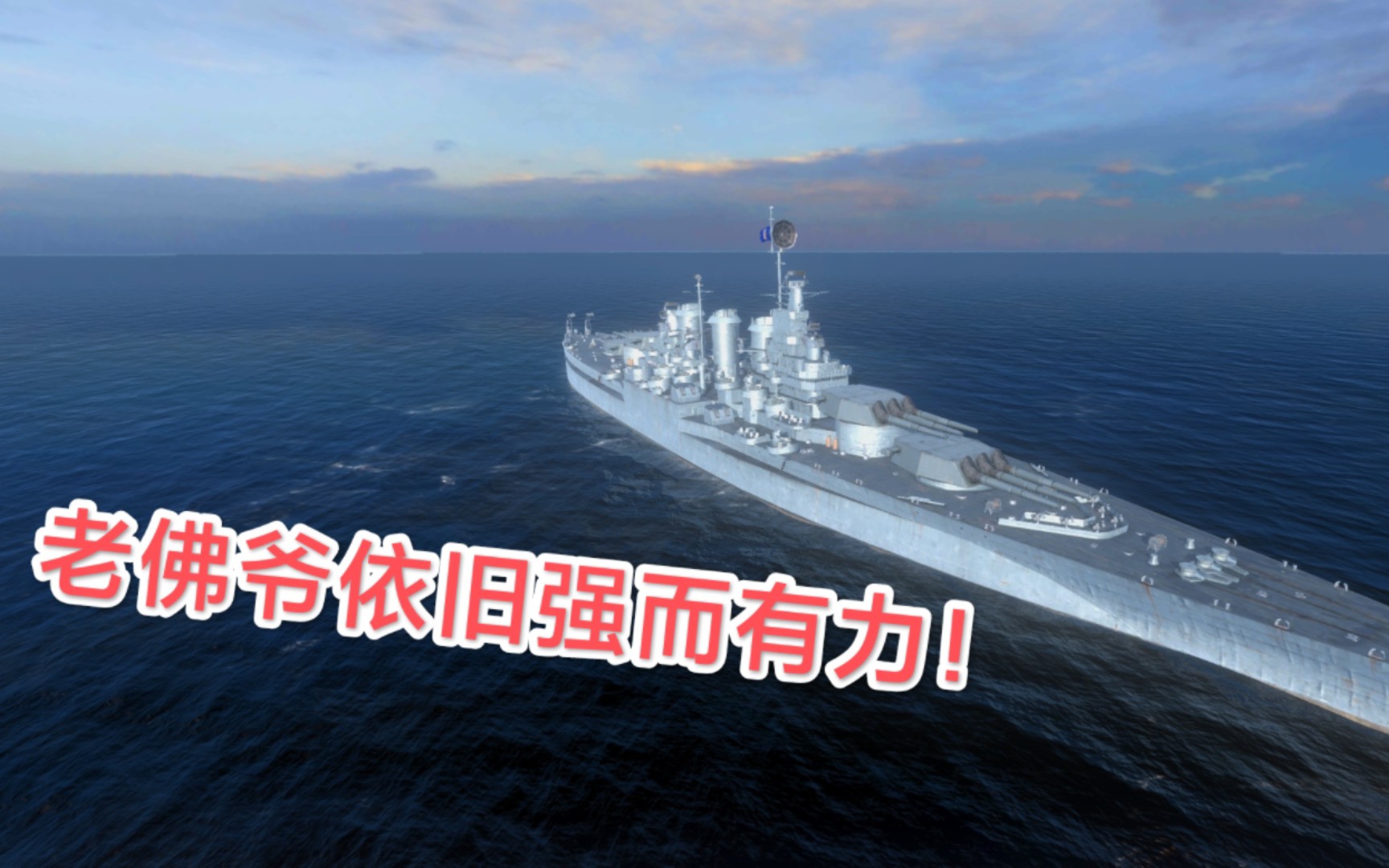 [战舰世界闪击战]美利坚十级战列佛蒙特极致爆炸输出