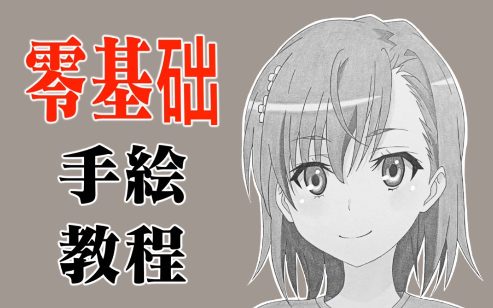 从零教你画御坂美琴(工具+起稿+上色)