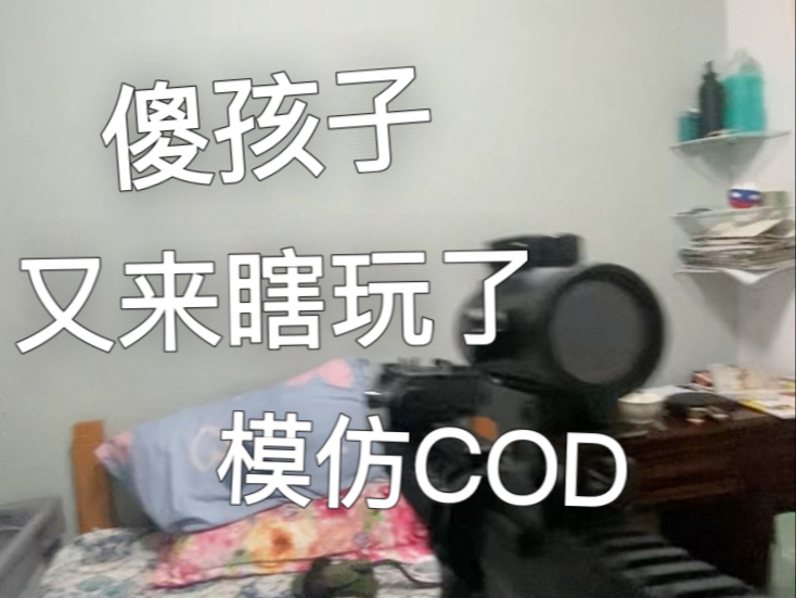 傻孩子不会玩来这瞎模仿COD_哔哩哔哩bilibili_COD