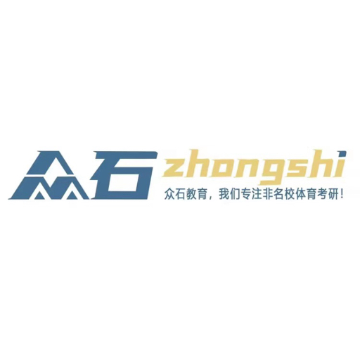 众石体育考研 