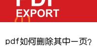 pdf如何删除其中一页