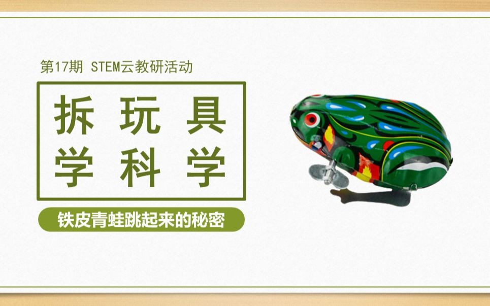【STEM云教研】铁皮青蛙怎么跳的,我们拆了它,做成一节科学课