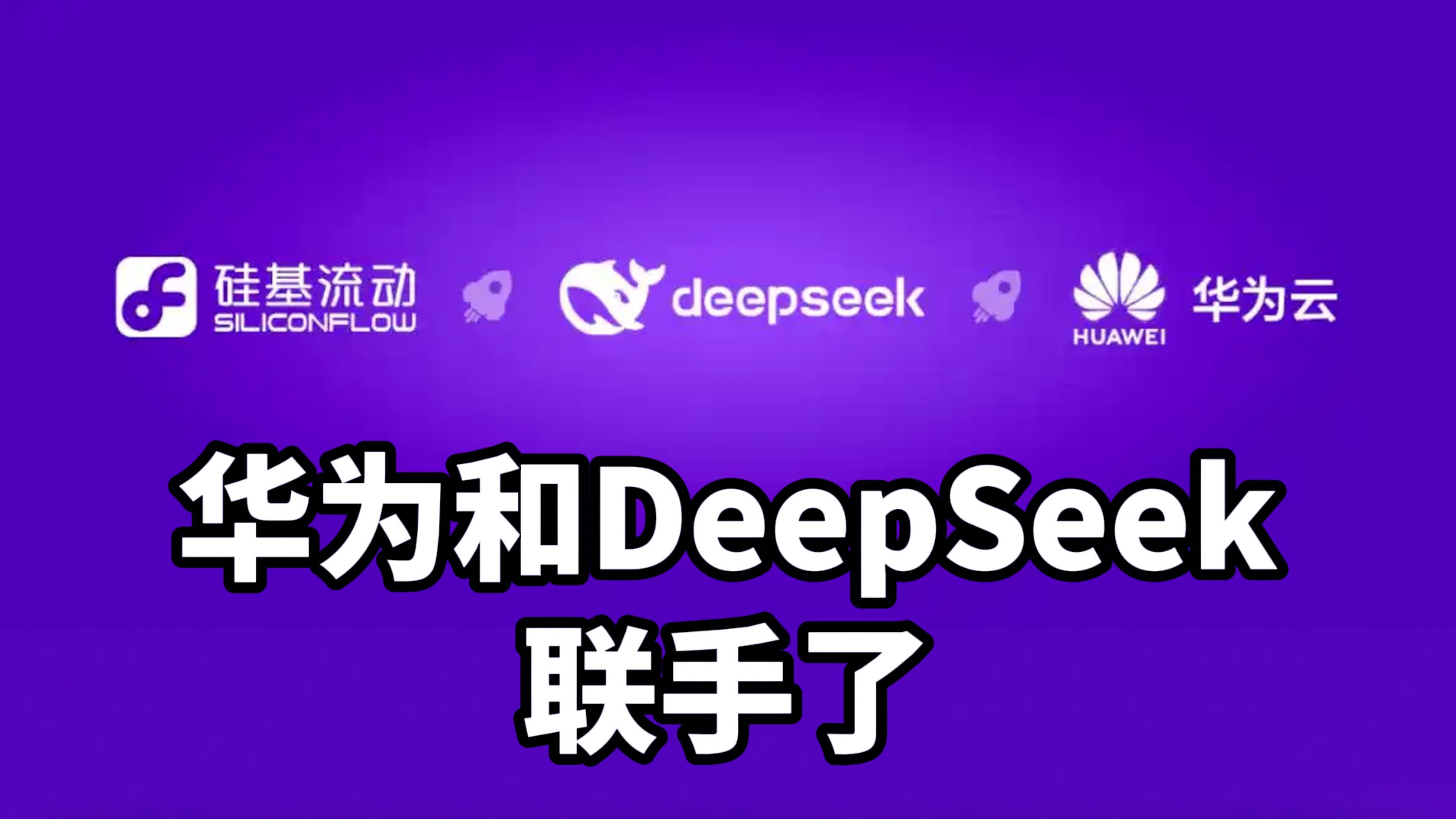 华为&DeepSeek联手了,补上了DS的短板,美的反击已经开始