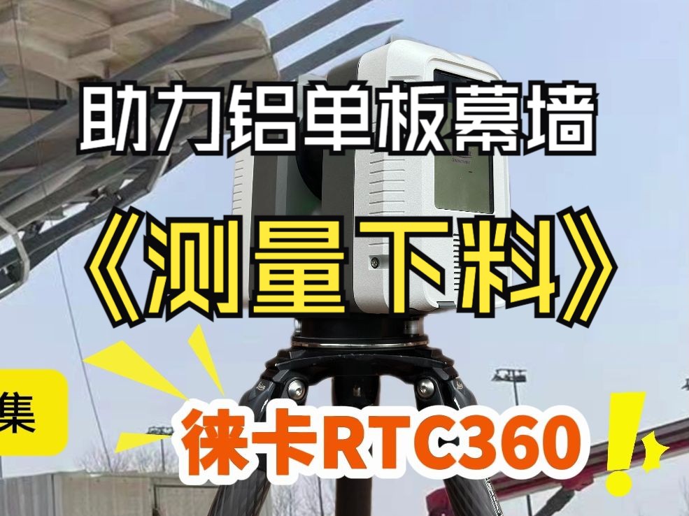 三维激光扫描仪助力铝单板幕墙测量下料