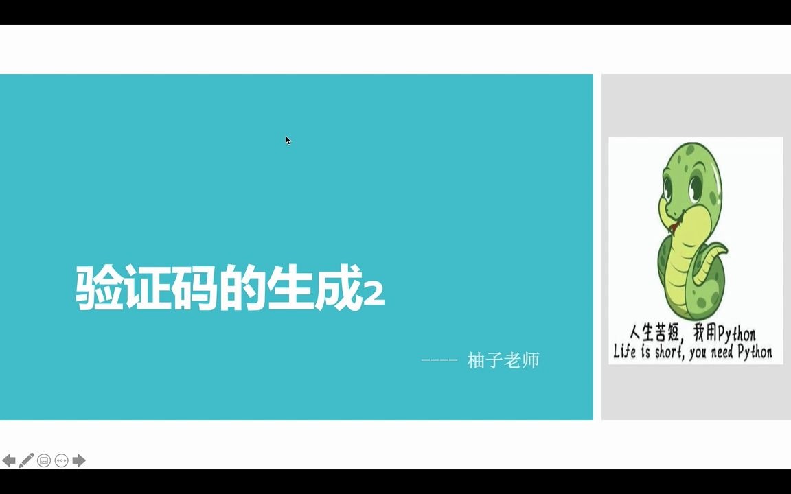 Python之花样组合验证码