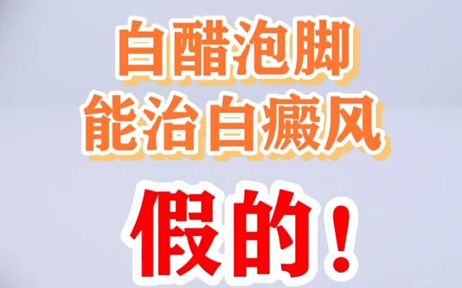 白醋泡脚能治白癜风?假的!
