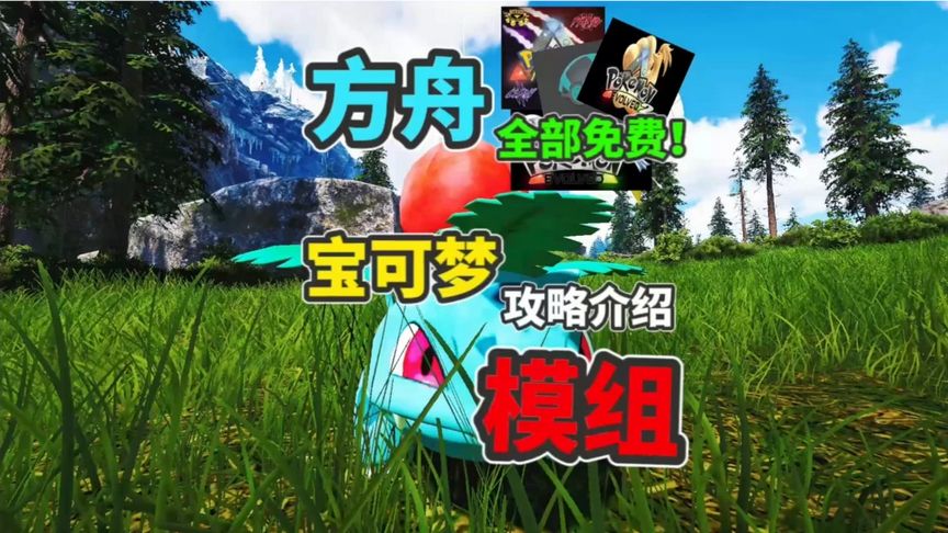 【猹某】方舟宝可梦模组介绍!这就是方舟精灵世界!