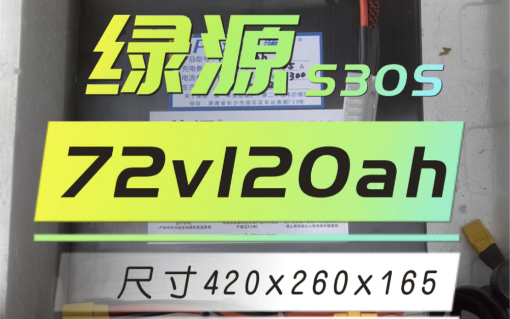 ...绿源s30s锂电池72v120ah#绿源s30智速版 #绿源电动车 #锂电池定制