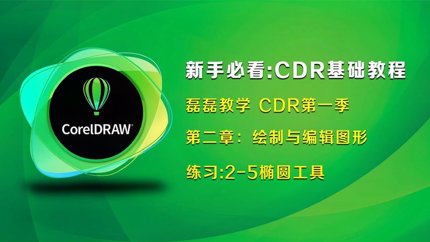 [全集]CDR教学从零基础到精通2-5椭圆工具