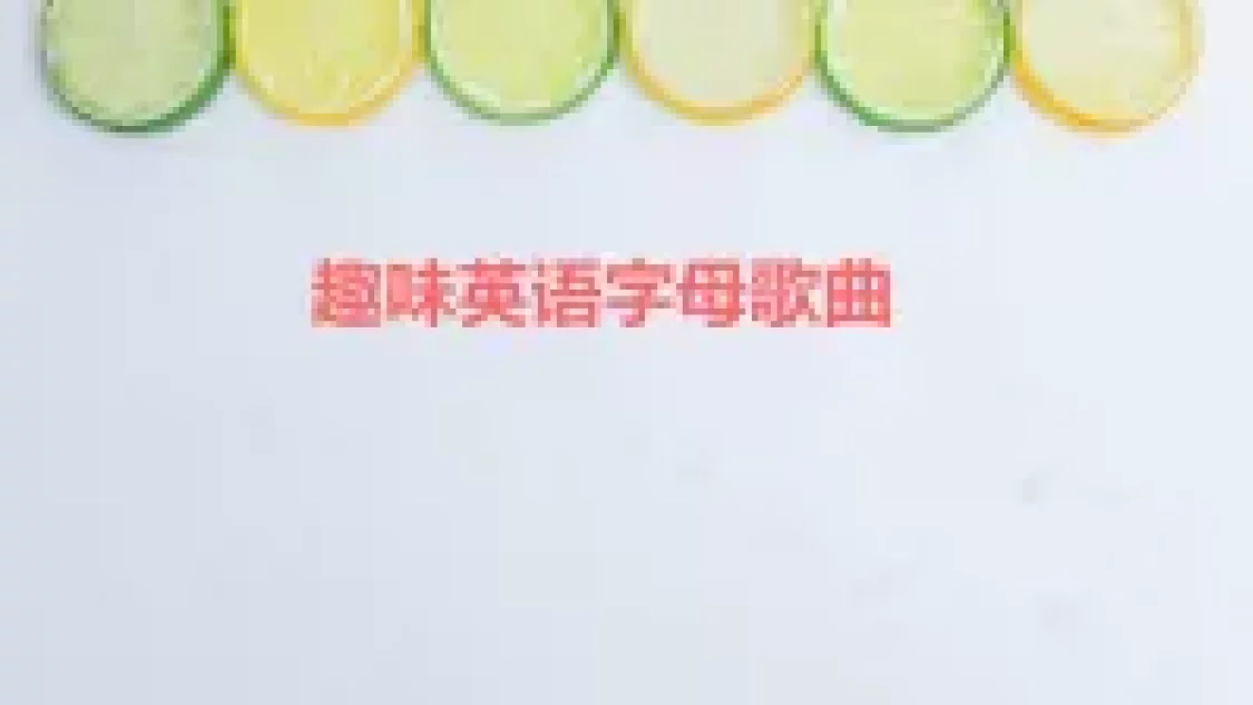 分享一首超好听的英文字母歌曲,生动有趣让学习更容易