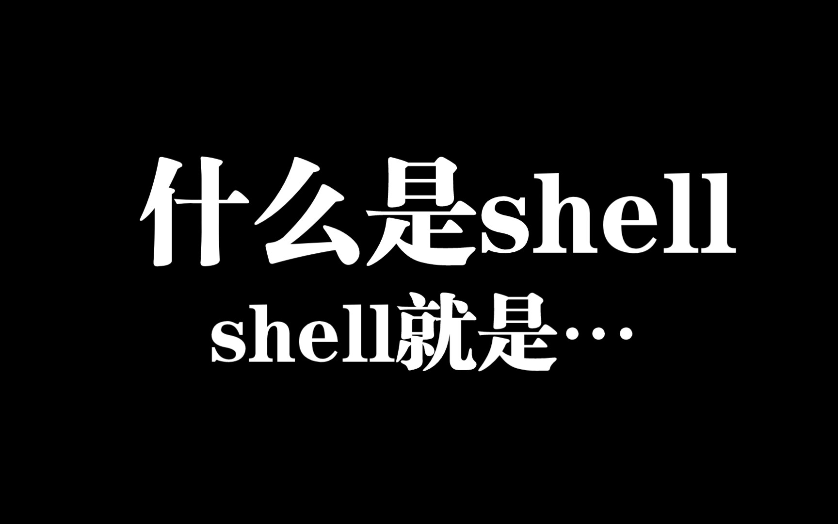 玩转Ubuntu:入门(三)shell简介,下期预告(四)shell命令格式。喜欢的点赞...
