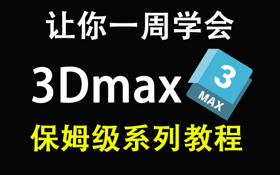 【保姆级3dmax教程】从零开始学习3dmax,入门教程,小案例,精品教程,...