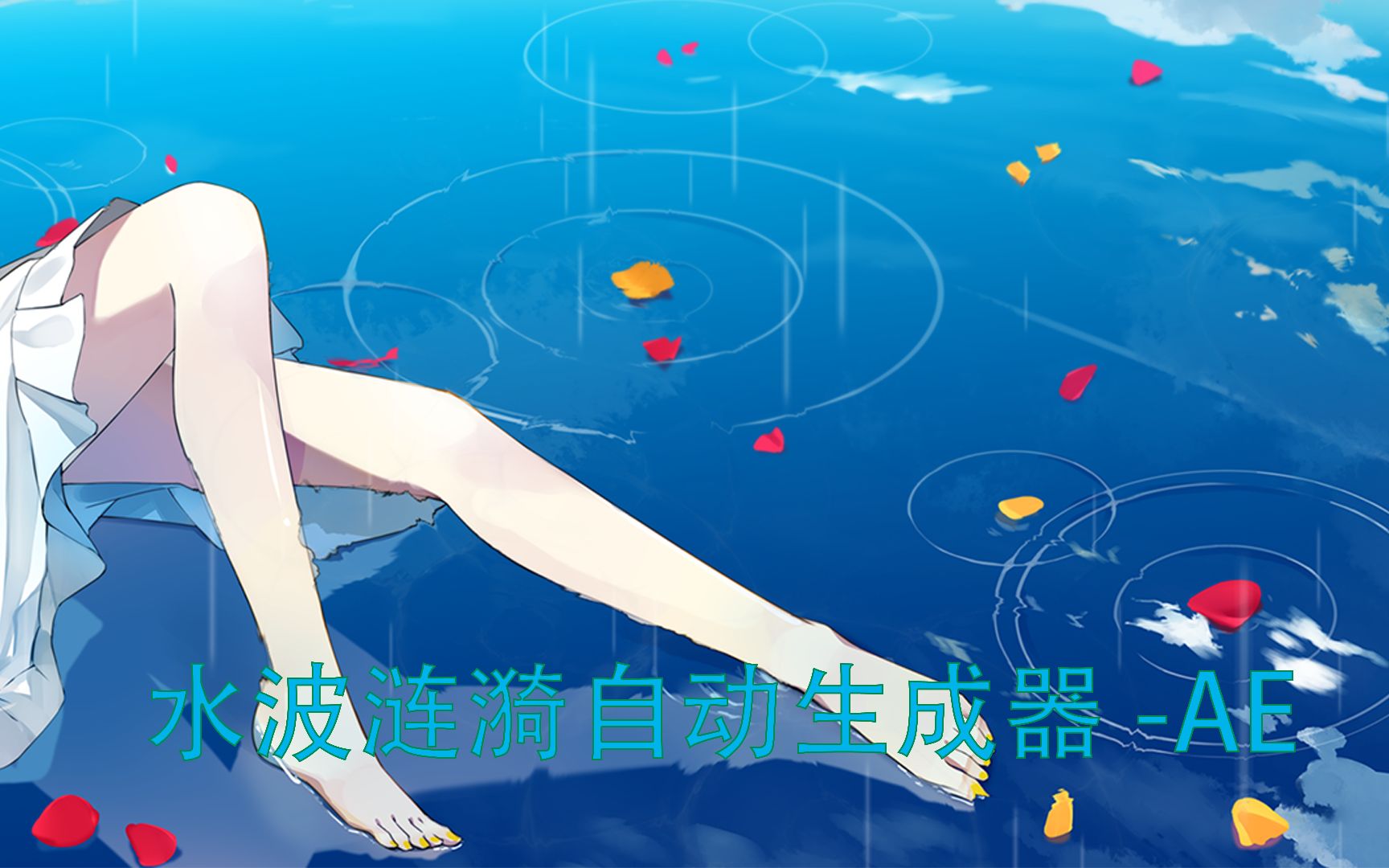 AE制作水波涟漪