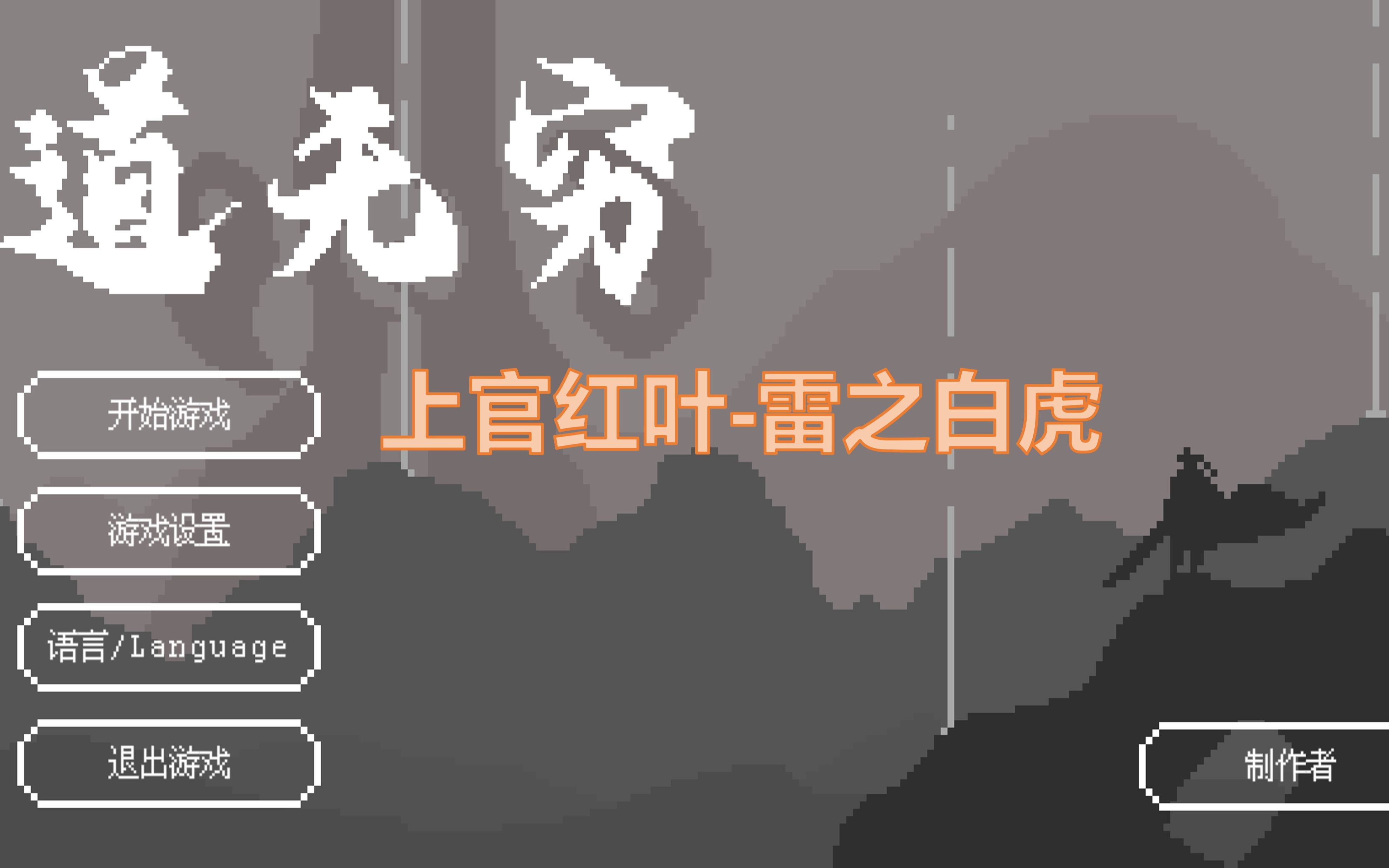 【道无穷试玩】逆天了!开局直接篡天符 风木雷虎轻松圣仙