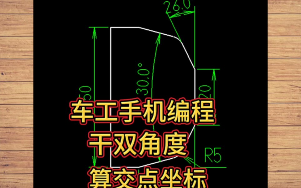 车工手机编程软件干双角度计算交点坐标出精车程序
