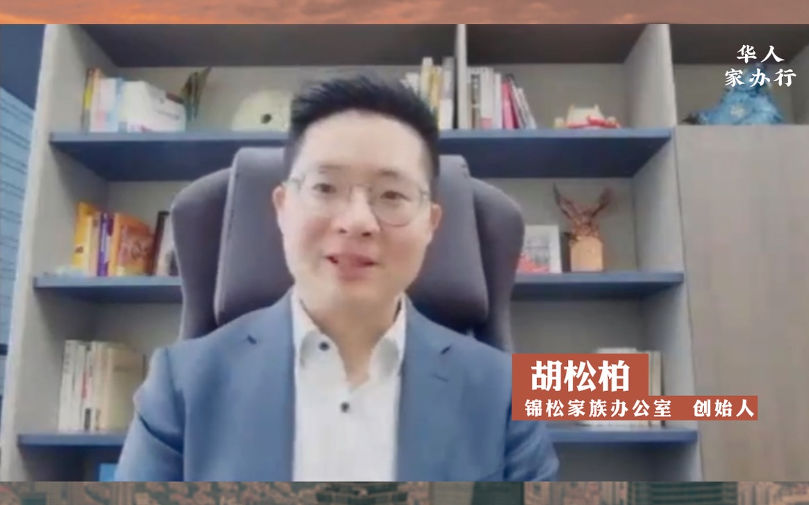 【华人家办行】锦松家办创始人胡松柏:做别人眼里的脏活累活 - 访谈...