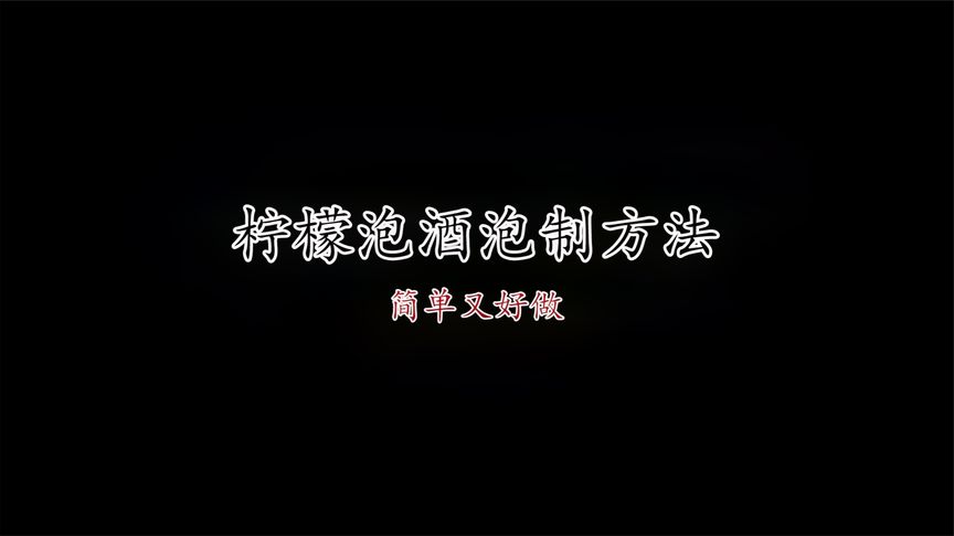 柠檬泡酒——|清肠排毒、美容养颜