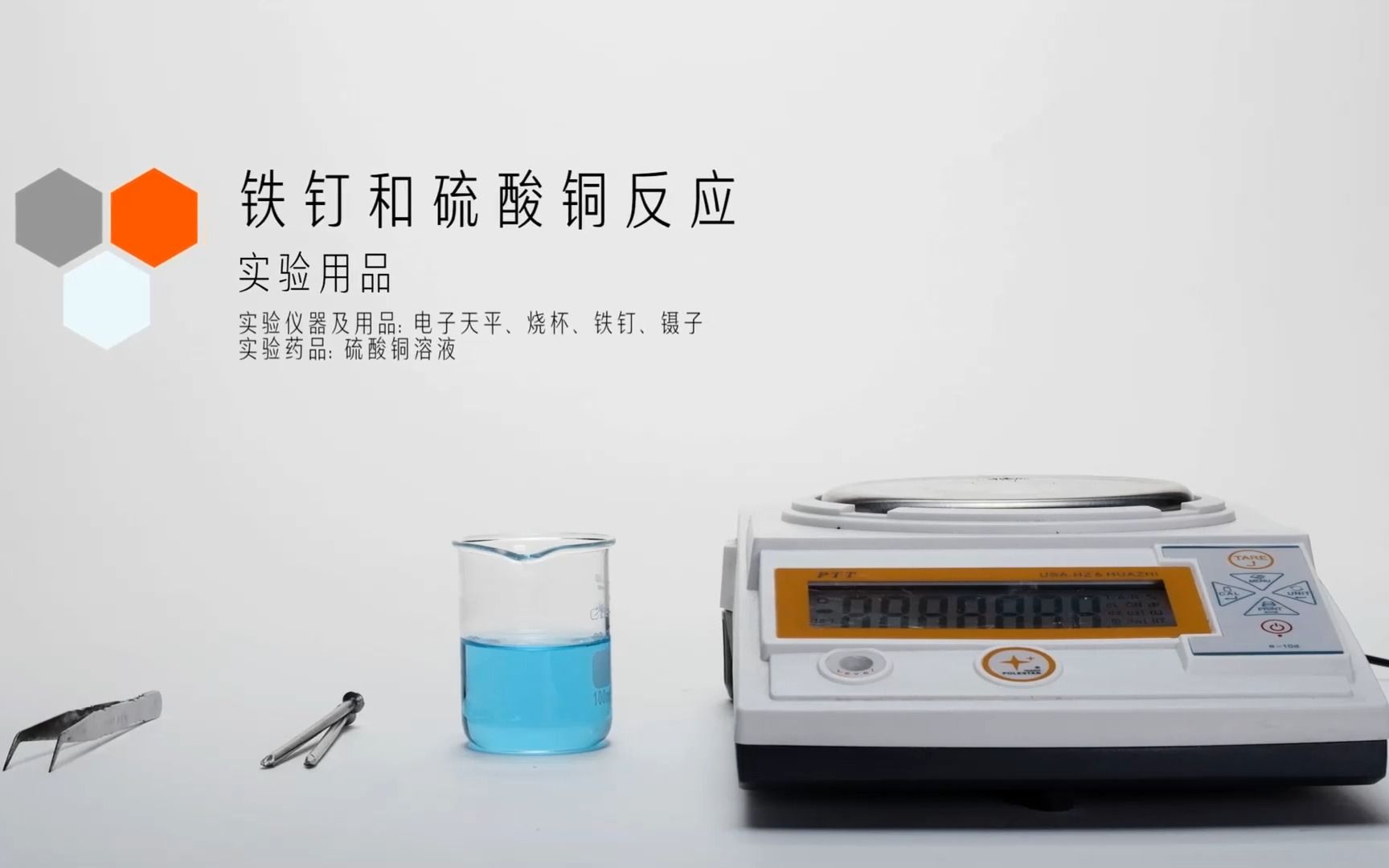 质量守恒定律验证实验(铁钉与硫酸铜反应)