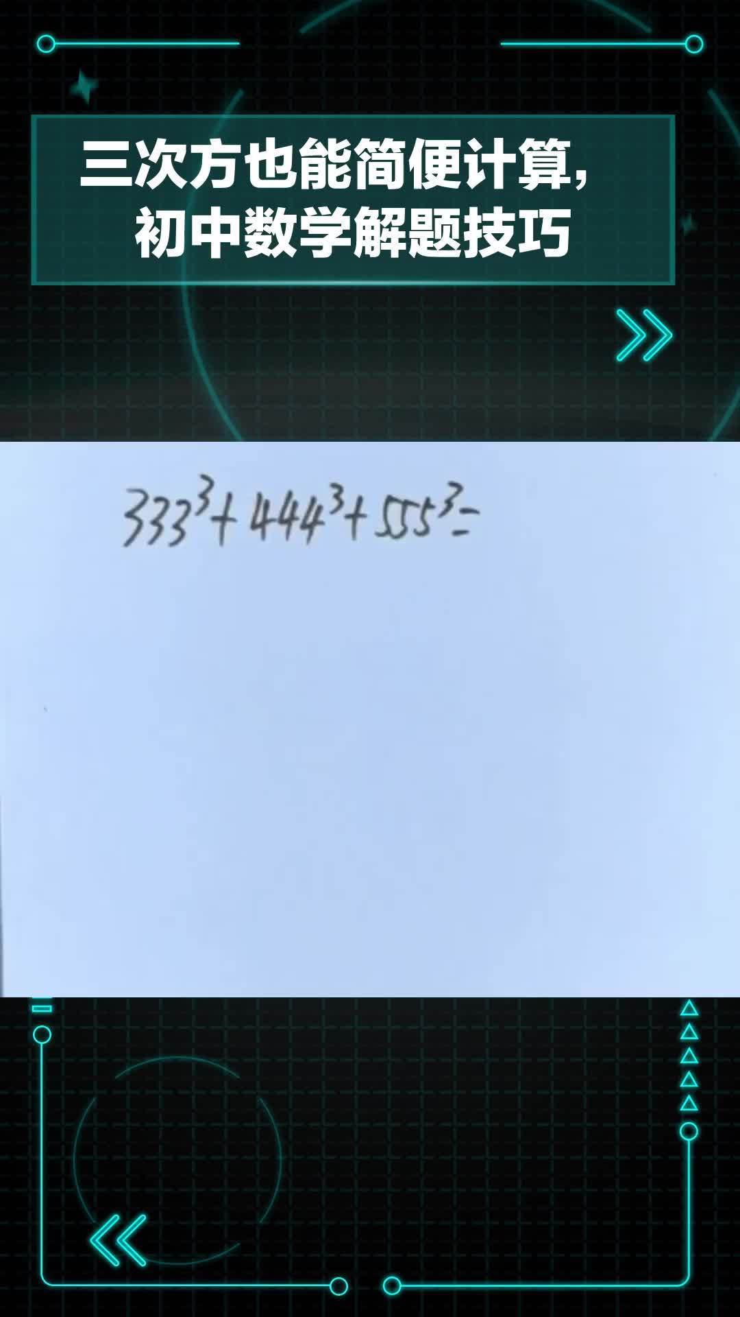 三次方也能简便计算,初中数学解题技巧